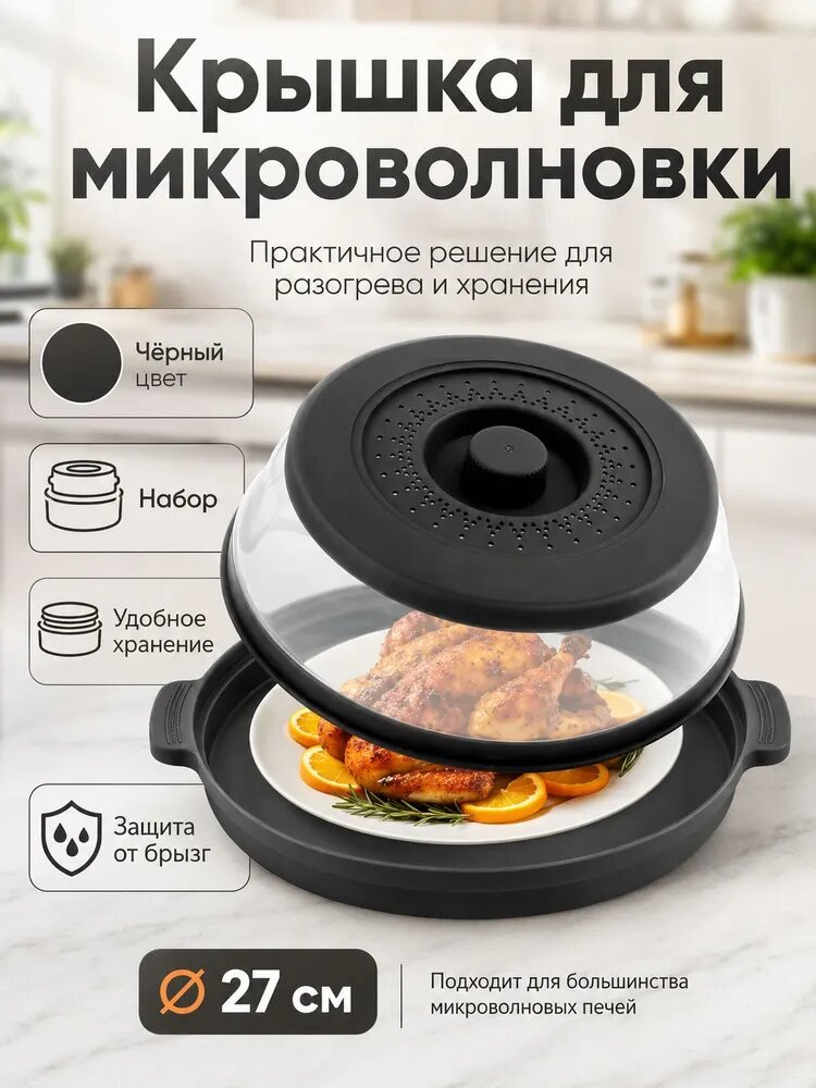 Крышка для СВЧ, диаметр: 27, 1 шт