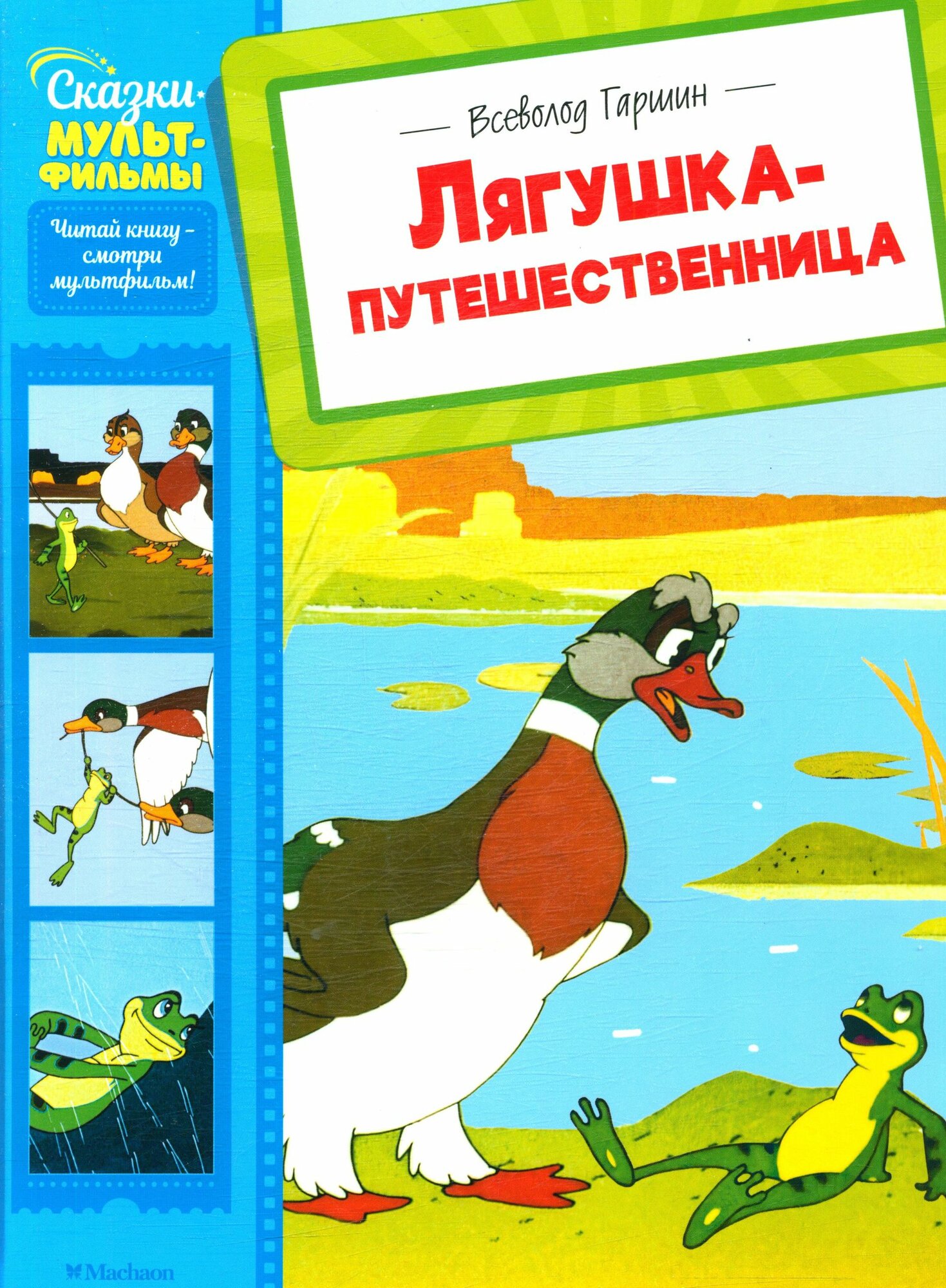 Гаршин: Лягушка-путешественница. Серия Сказки и мультфильмы.