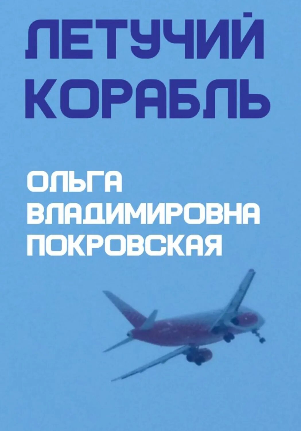 Летучий корабль [Цифровая книга]