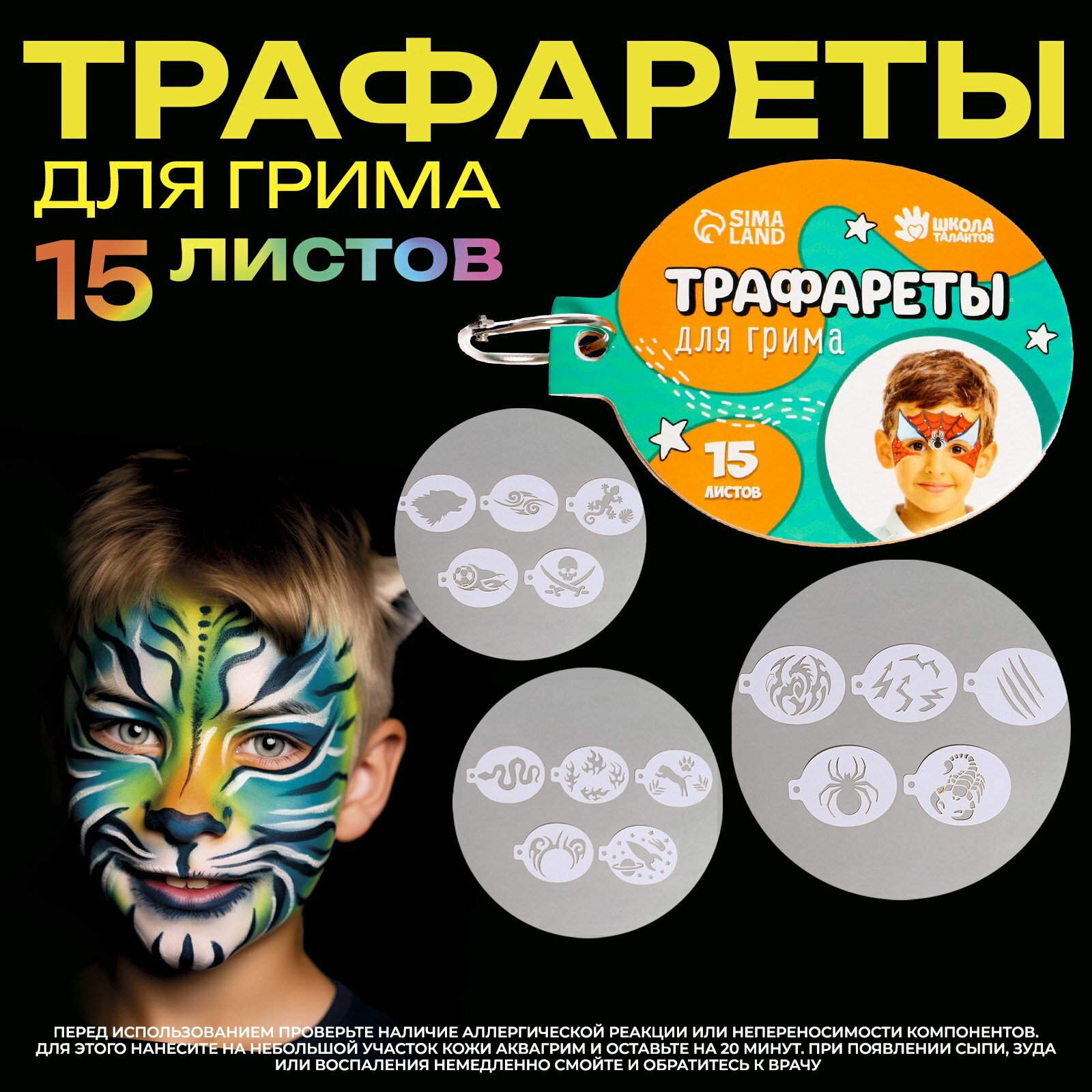 Трафареты для грима "Для мальчиков" 15 листов, многоразовые, вид упаковки: картон