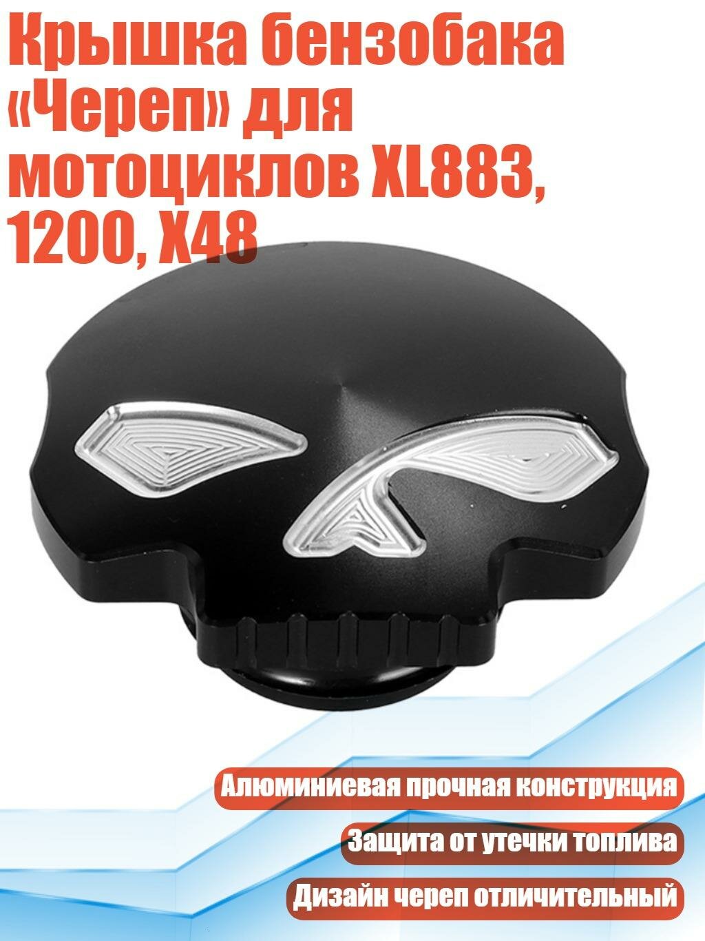 Крышка бензобака «Череп» для мотоциклов XL883, 1200, X48, H
