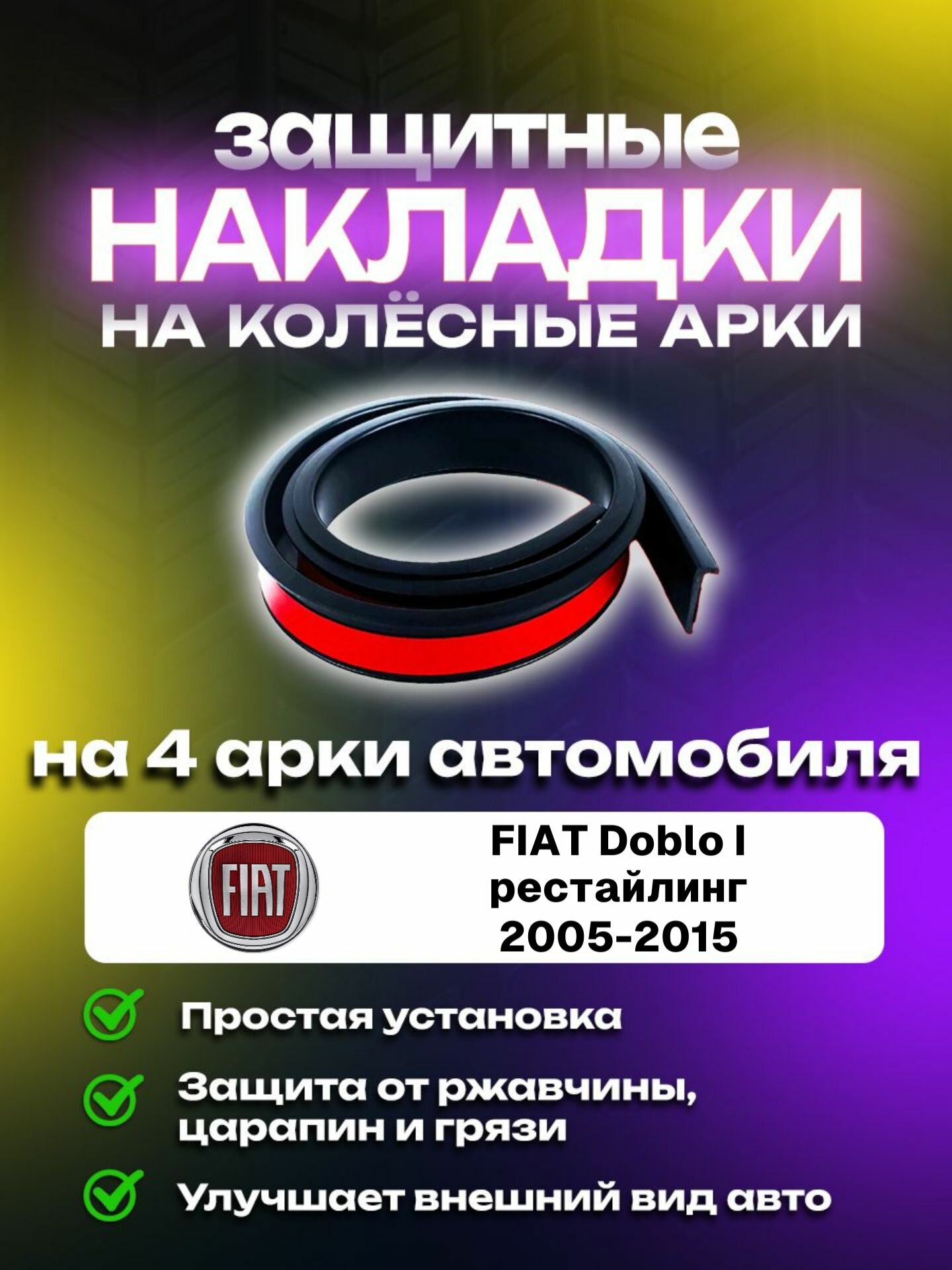 Накладки на арки FIAT Doblo I рестайлинг (2005-2015)/ фиат Добло 1 поколение рестайлинг защитные