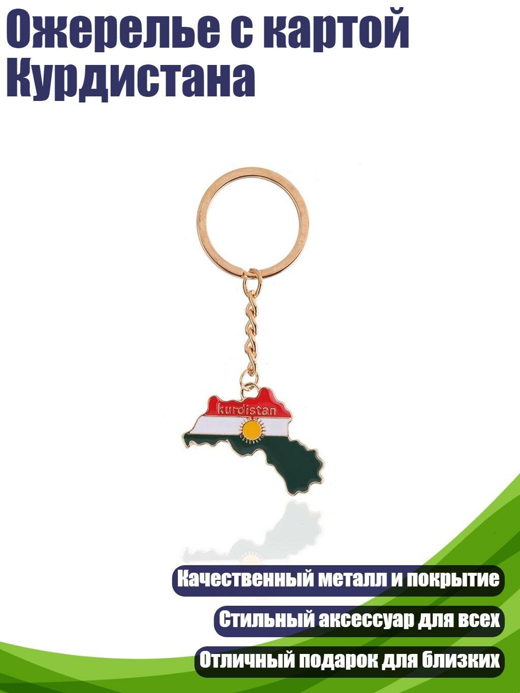 Ожерелье с картой Курдистана, B