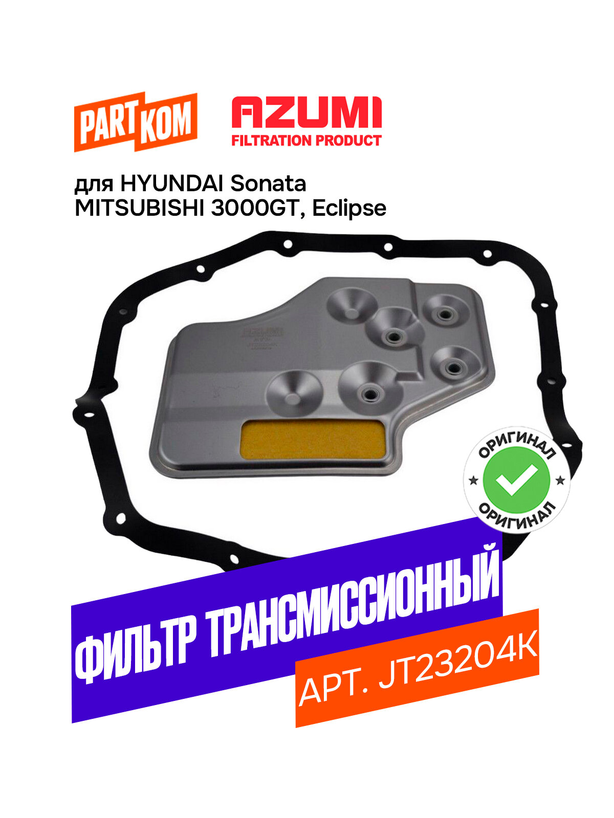 Фильтр АКПП с прокладкой поддона для а/м HYUNDAI Sonata, MITSUBISHI Eclipse / Хендай Соната, Митсубиси Эклипс, AZUMI JT23204K
