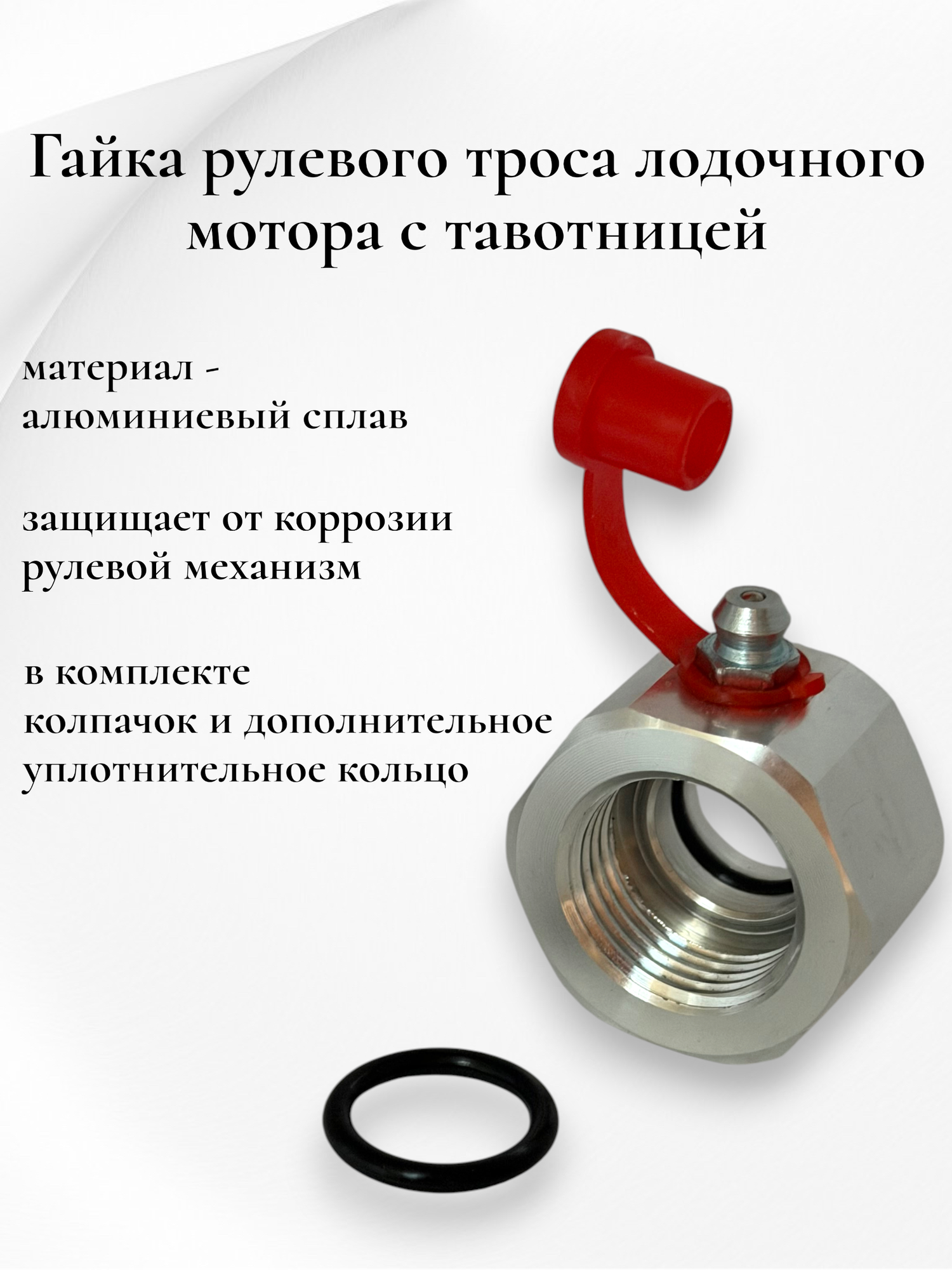 Гайка рулевого троса лодочного мотора с тавотницей и колпачком