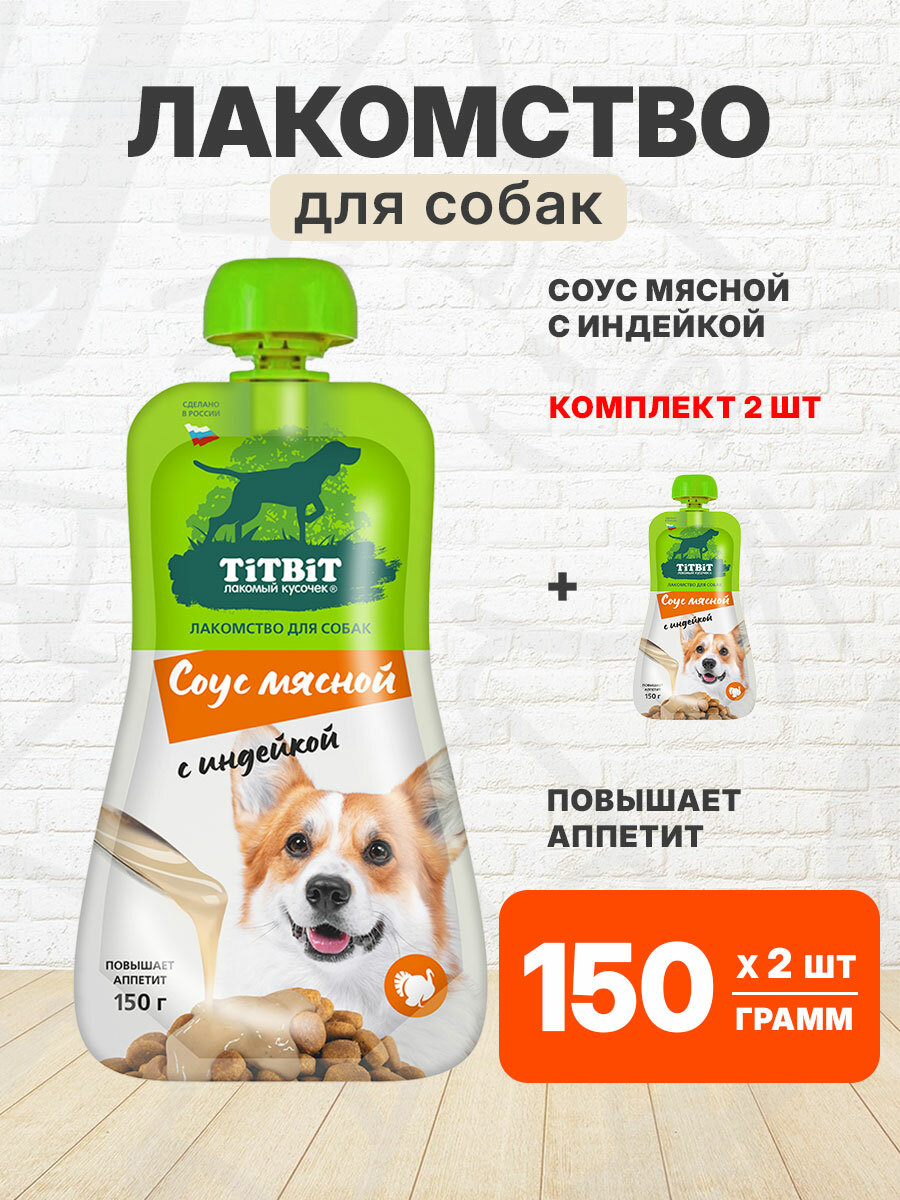 Лакомство Tit Bit для собак соус мясной с индейкой, 150 гр 2 шт