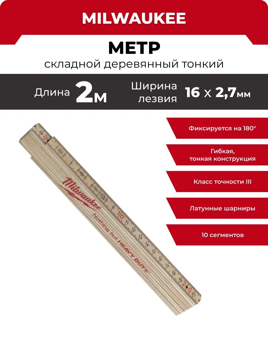 Метр складной деревянный 2м тонкий, 4932459303
