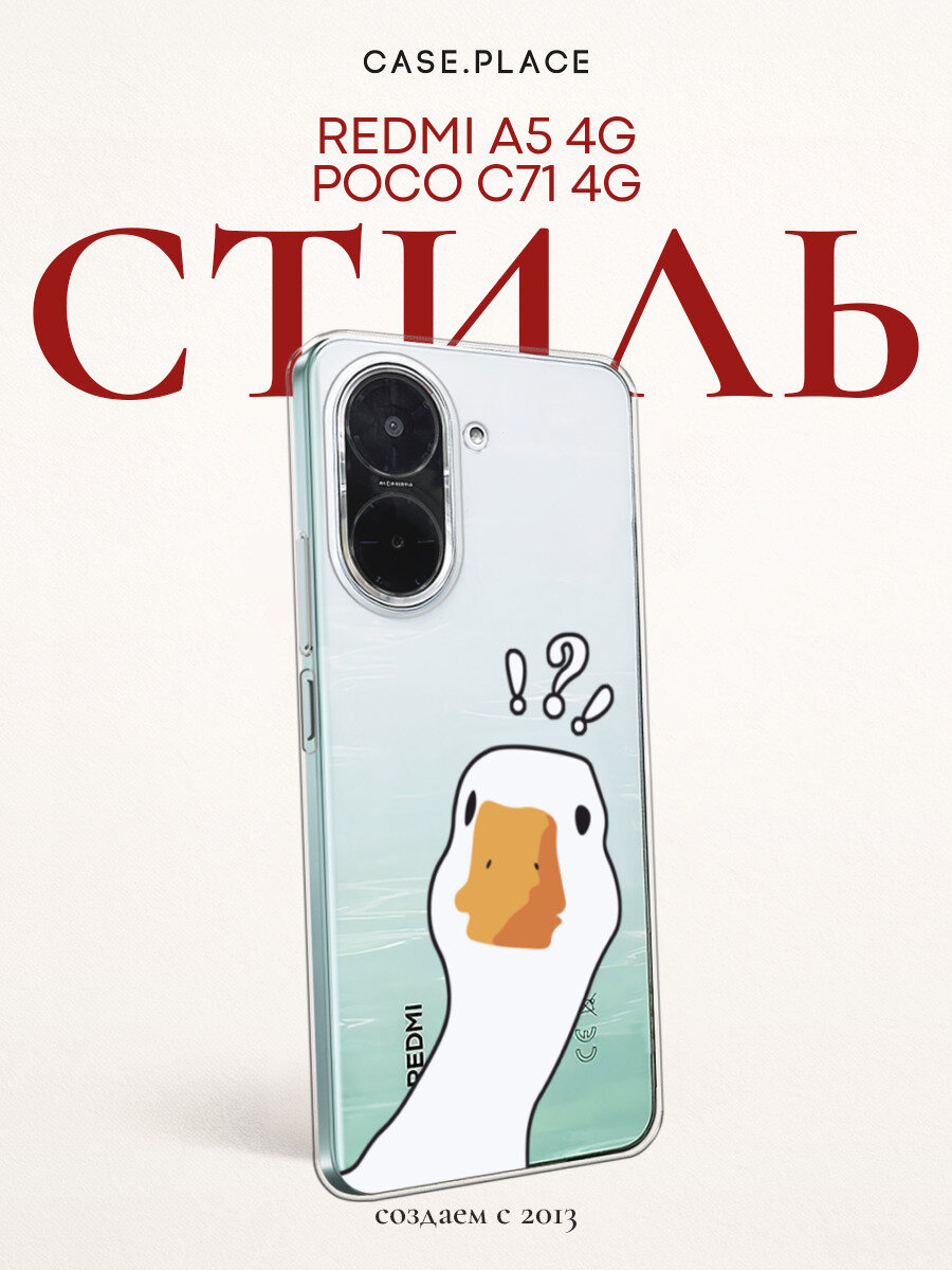 Чехол на Xiaomi Redmi A5 4G/Poco C71 4G / Сяоми Редми А5 4G/Поко С71 4G с принтом Белый гусь, прозрачный