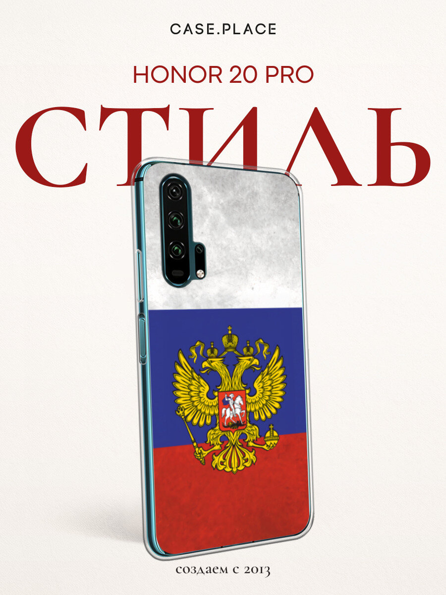 Чехол на Honor 20 Pro / Хонор 20 Pro с принтом Флаг и герб России