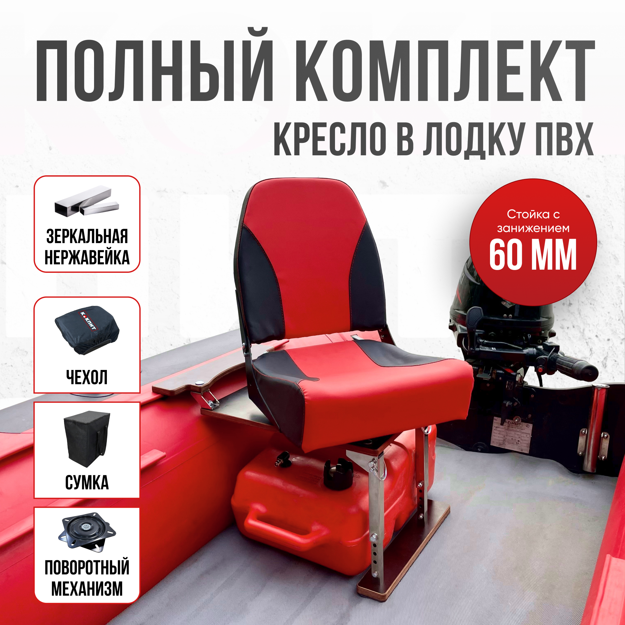 Кресло в лодку пвх полный комплект с занижением красно-черное Кокпит нерж