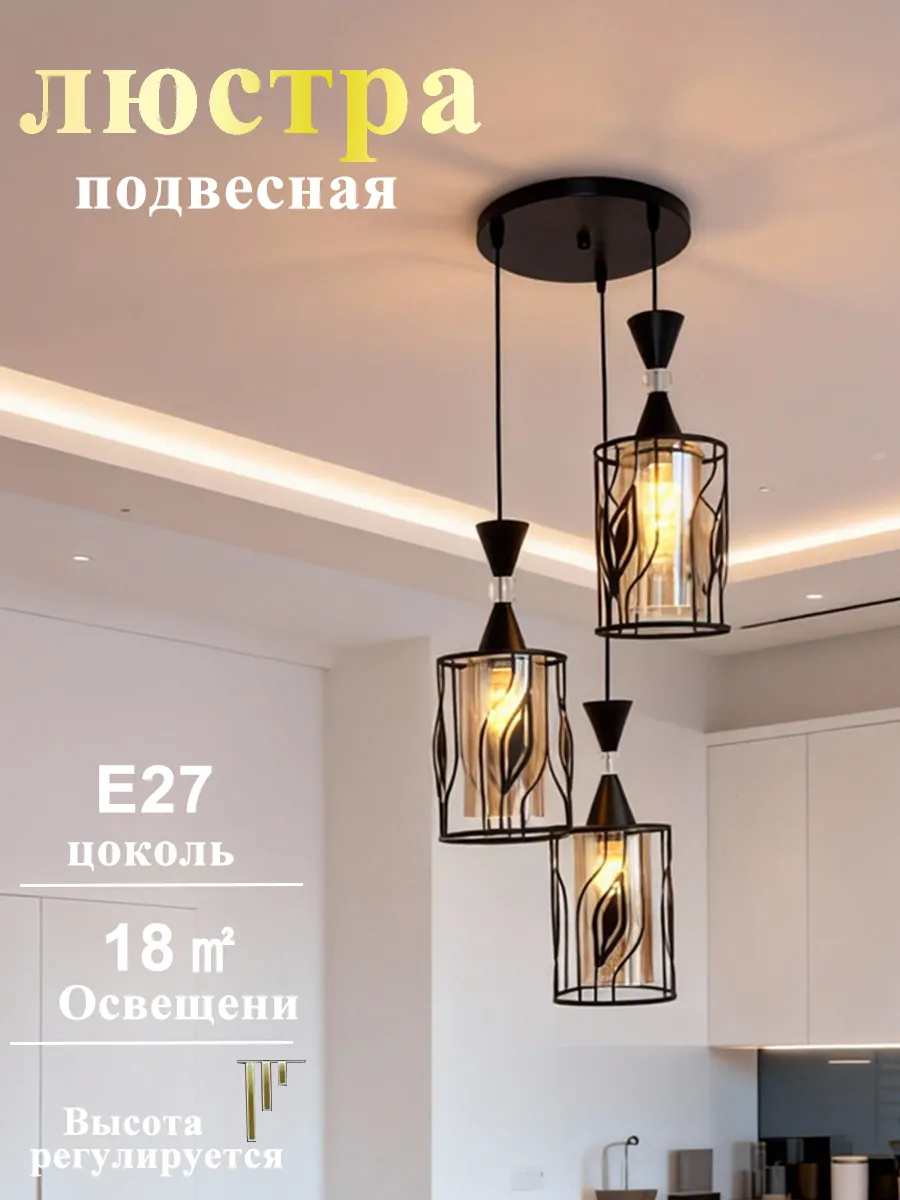 Люстра для кухни в стиле лофт / 3 патрона E27 / освещает площадь 18 м²