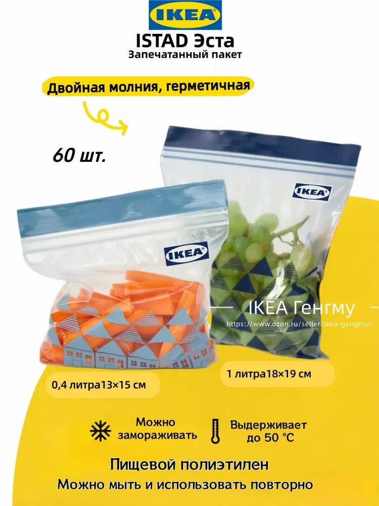 Пакеты для заморозки IKEA ISTAD 60 шт, 13х15 см и 18х19 см, пищевой полиэтилен