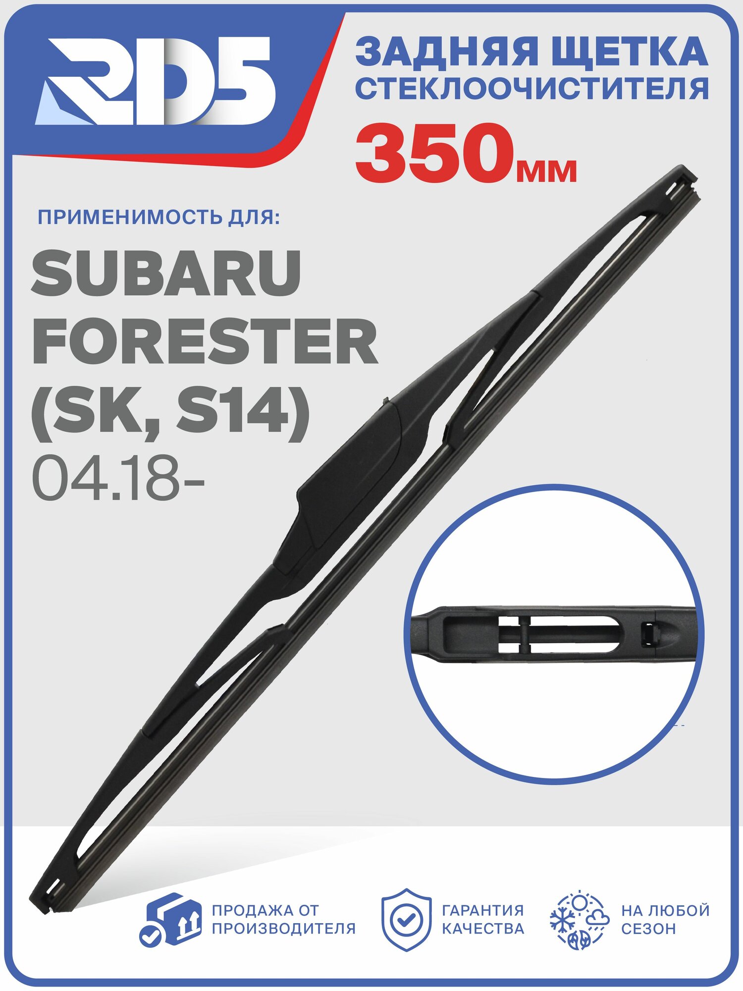 R350RH3-k42. Задний дворник для Subaru Forester (SK, S14) 04.18. Щетка стеклоочистителя задняя RD5 для Субару Форестер