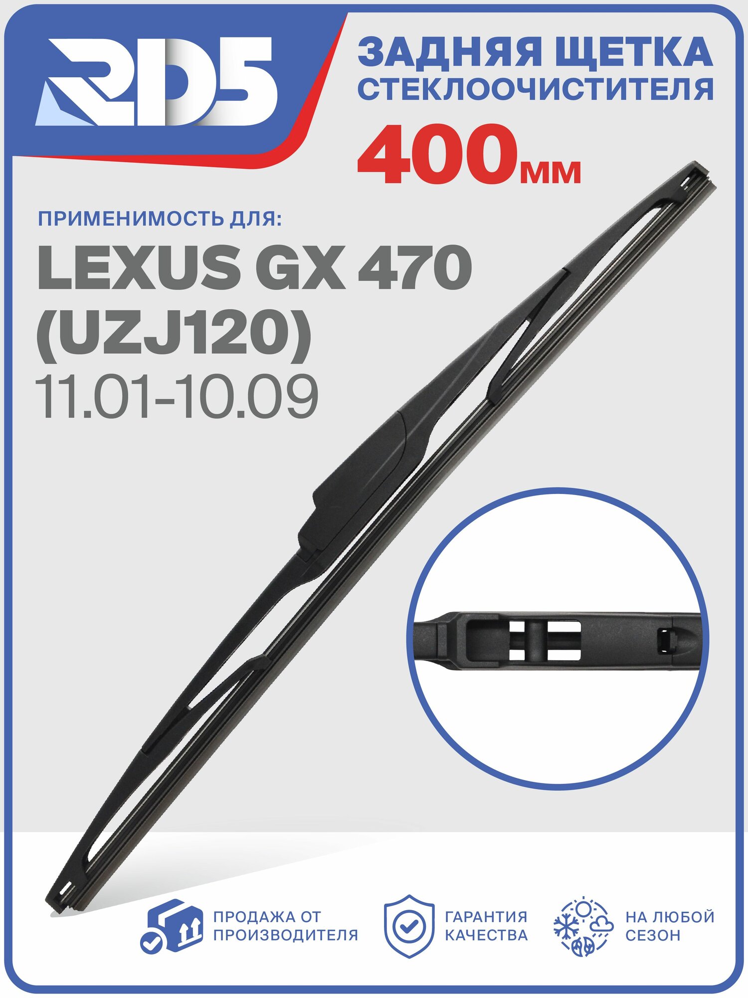 R400RH4-k2. Задний дворник для Lexus GX 470 (UZJ120) 11.01-10.09. Щетка стеклоочистителя задняя RD5 для Лексус Г Икс 407