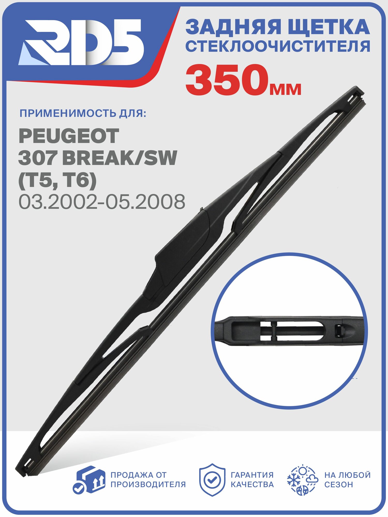 R350RH1-k26. Задний дворник для Peugeot 307 Break/SW (T5, Т6) 03.2002-05.2008. Щетка стеклоочистителя задняя RD5 дворник для Пежо 307 Универсал