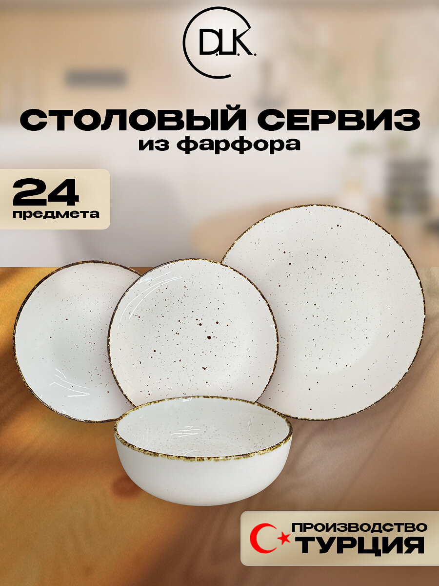 Столовый сервиз фарфоровый 24 тарелки DLK ДЛК, набор посуды 6 персон