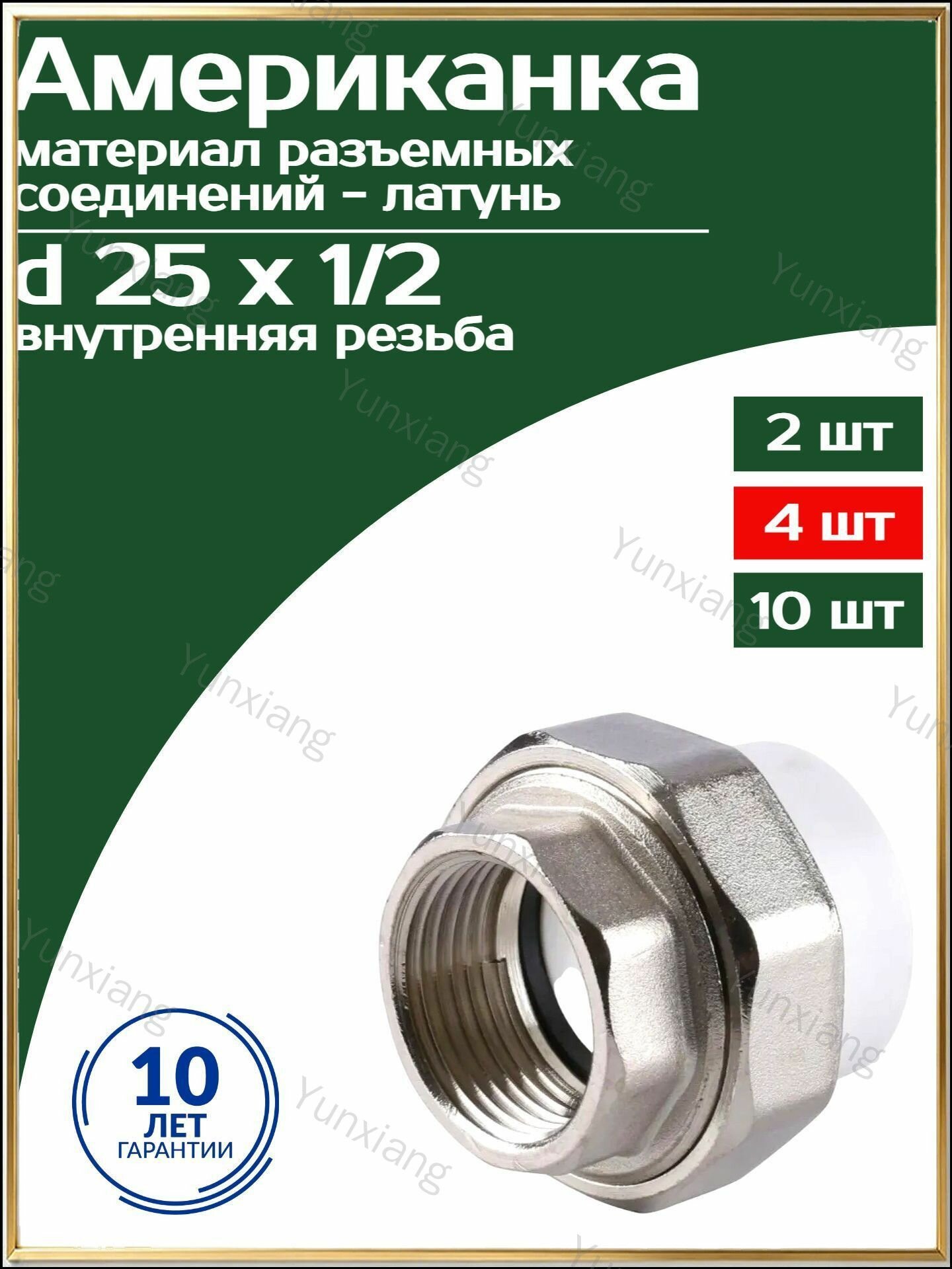 Муфта разъёмная (американка) 25х1/2" полипропиленовая с внутренней резьбой, 4 штуки