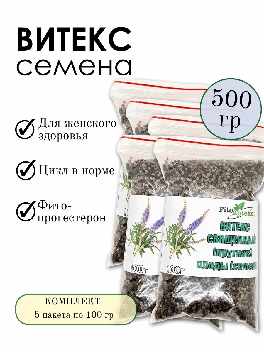 Витекс священный семена, 100 гр*5шт