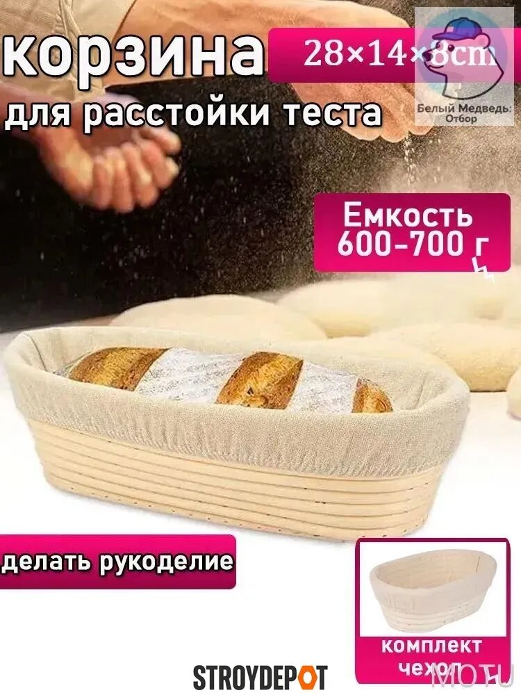 Корзина для расстойки хлеба длина 28 см,