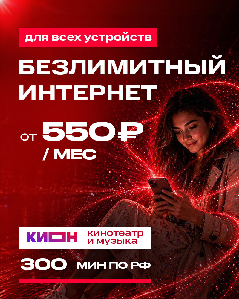 Сим карта полностью безлимитный интернет от 550 рублей в месяц