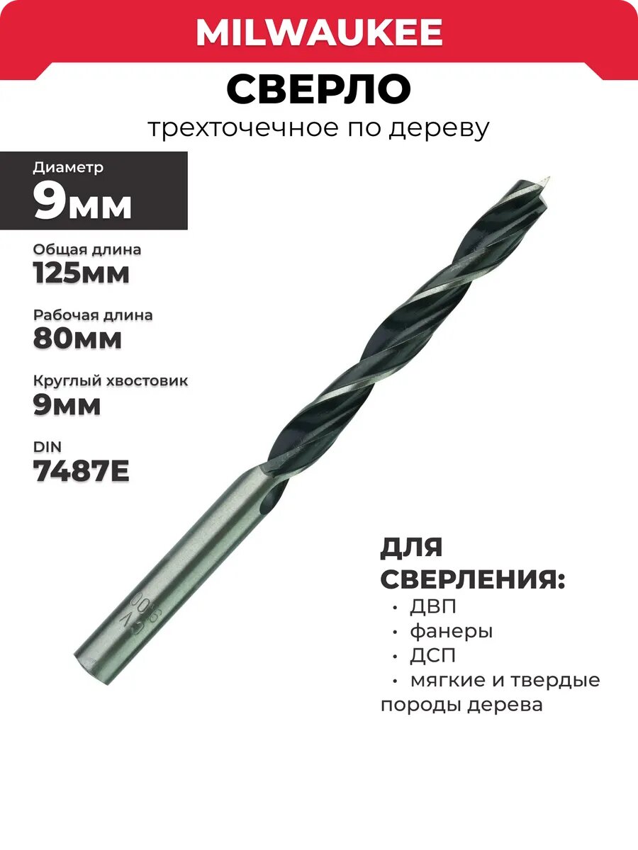 Сверло по дереву трехточечное 9х125мм 4932363657