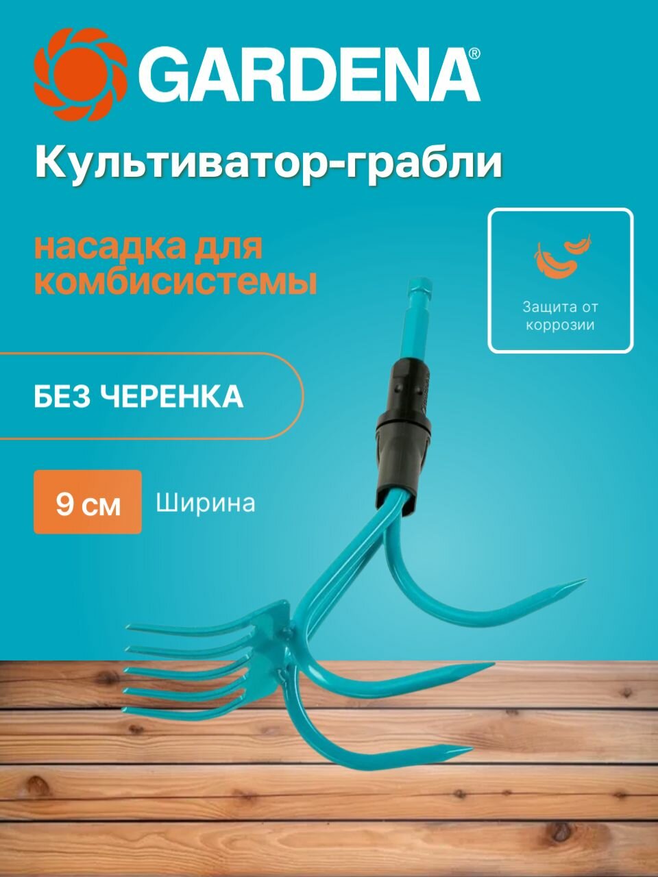Культиватор-грабли (насадка для комбисистемы) GARDENA