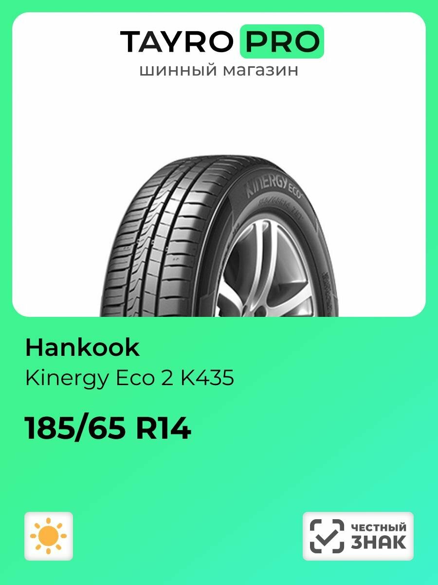 Летние шины Hankook Kinergy Eco 2 K435 185/65 R14 86H, уровень шума ~79дБ (арт. 1024676)