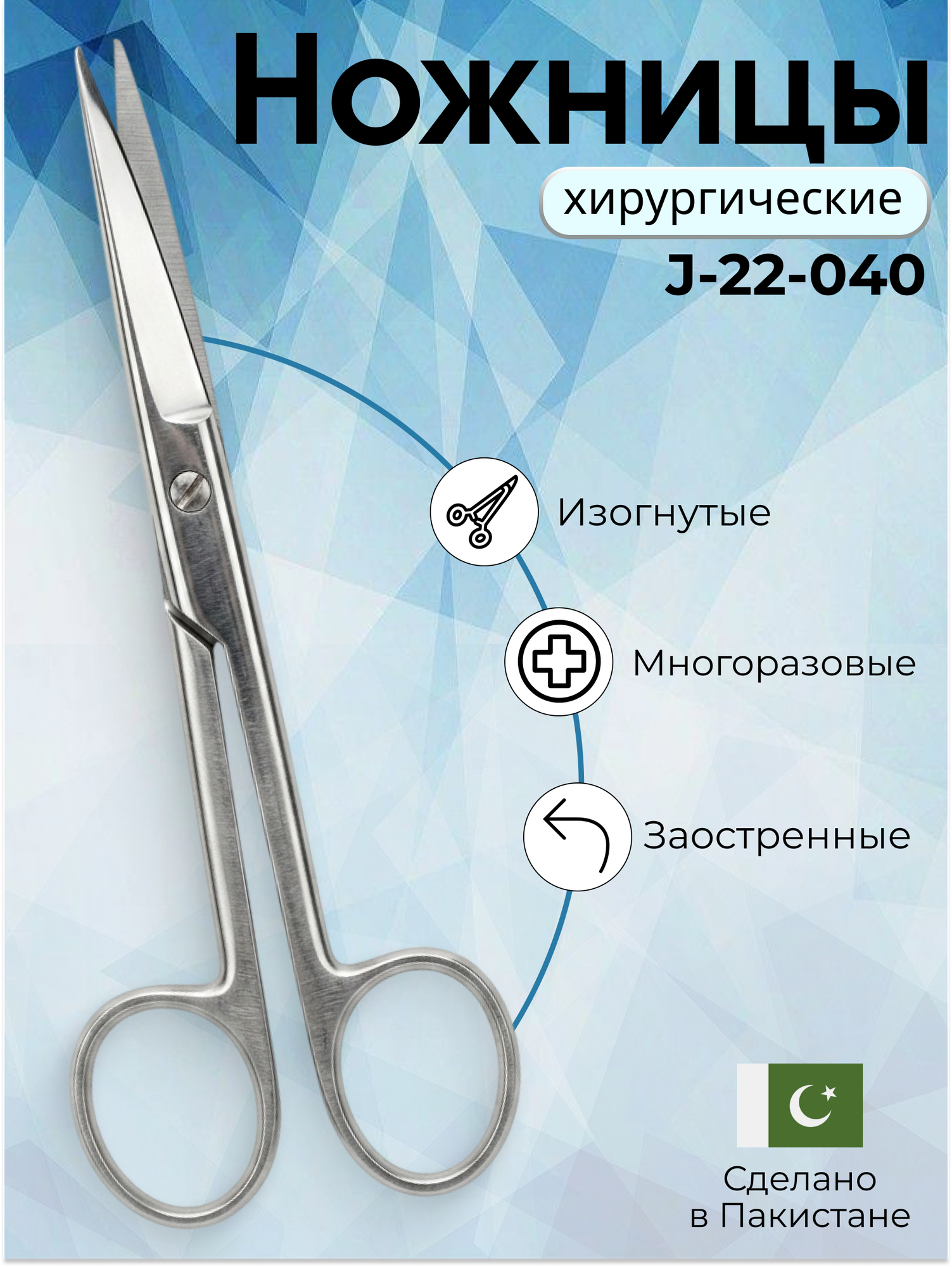 Ножницы хирургические заостренные изогнутые 13 см, Surgicon