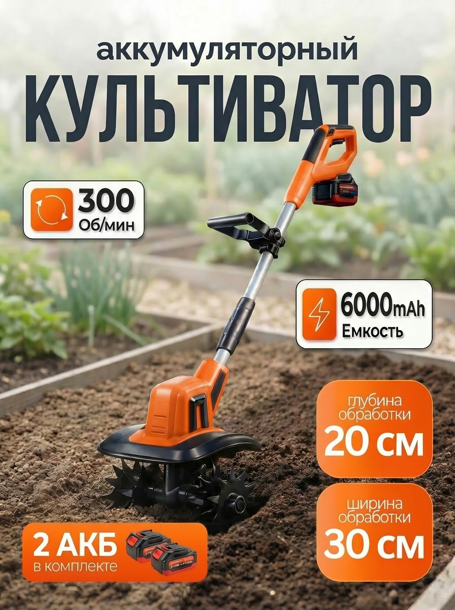 Культиватор аккумуляторный садовый, электротяпка
