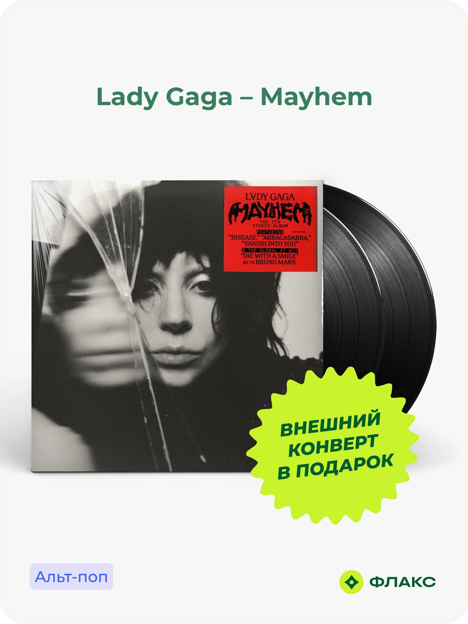 Виниловая пластинка Lady Gaga - Mayhem (2LP + Постер), Свежее поступление