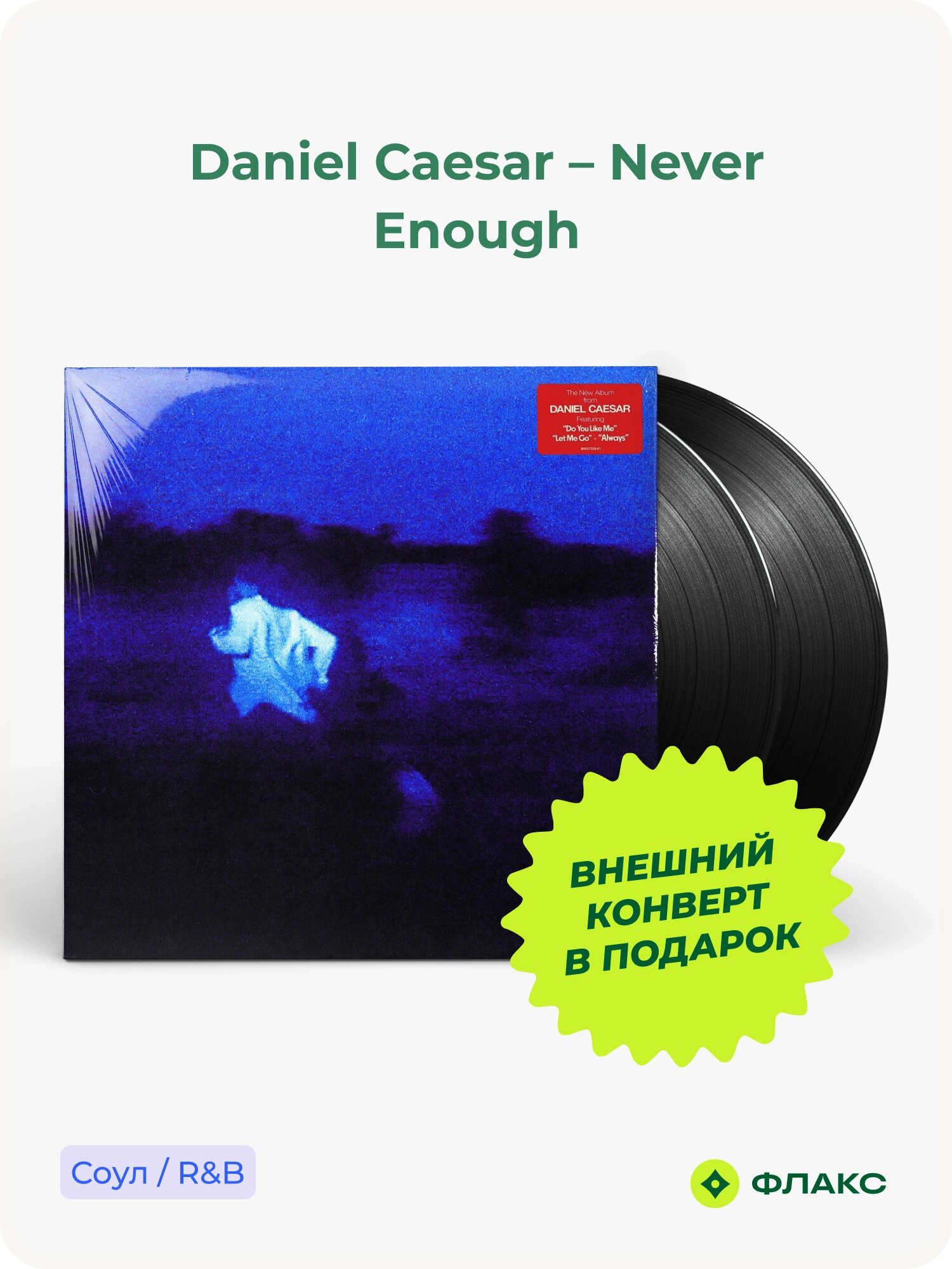 Виниловая пластинка Daniel Caesar - Never Enough (2LP)
