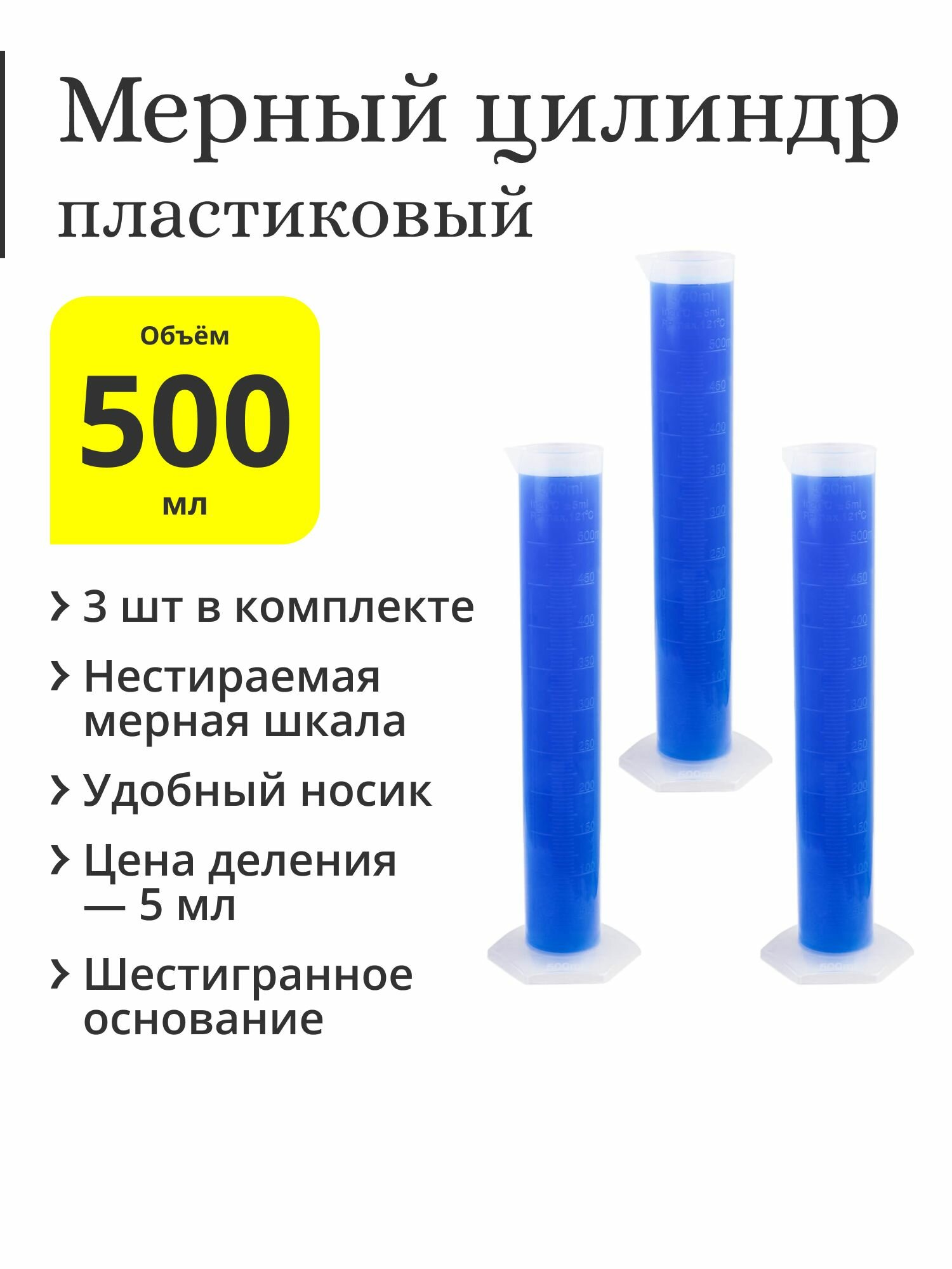 Мерный цилиндр пластиковый, 500 мл (3 шт.)