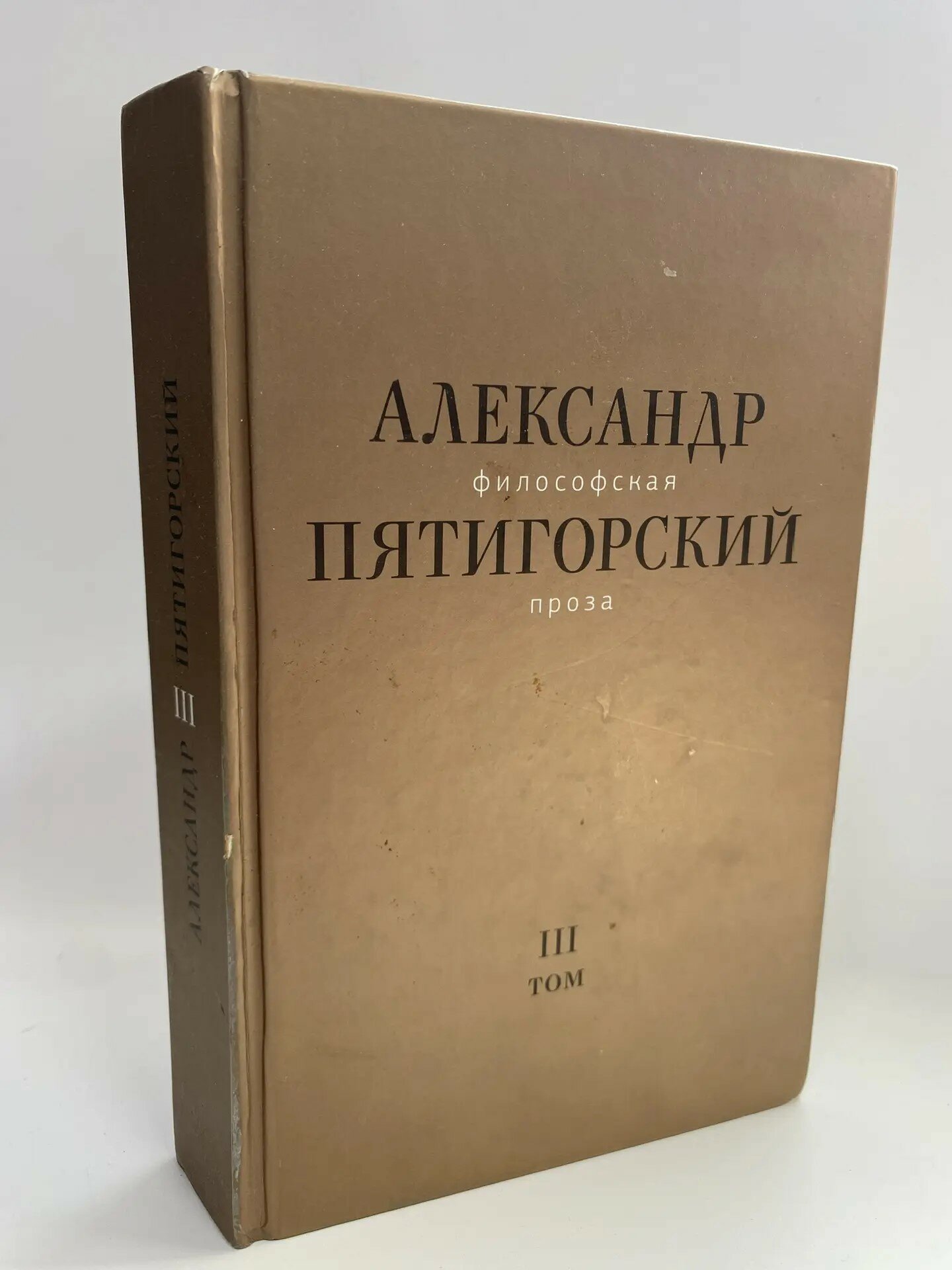Философская проза. Том III. Древний Человек в Городе