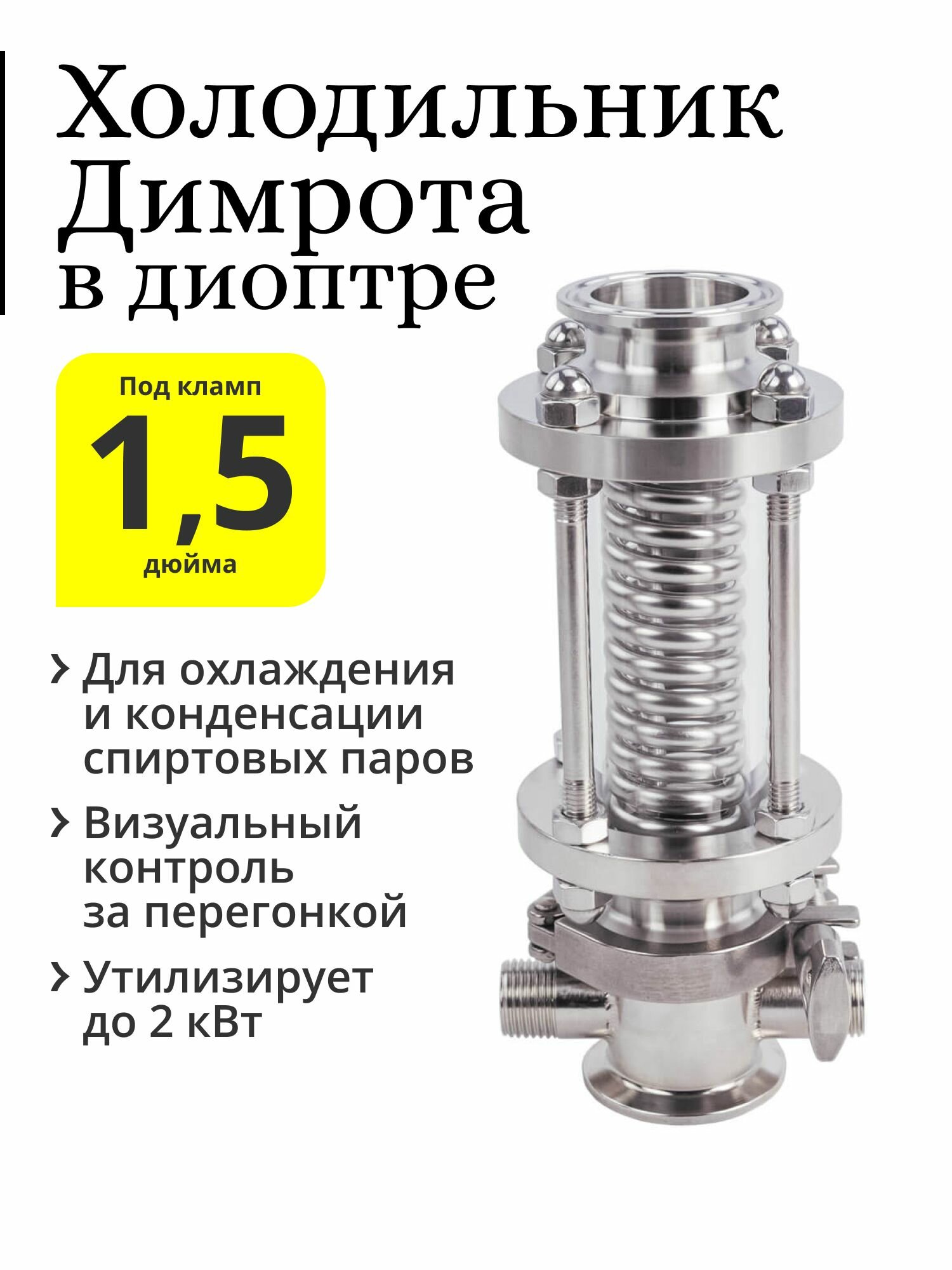 Холодильник Димрота 1,5 дюйма 15 см, в диоптре