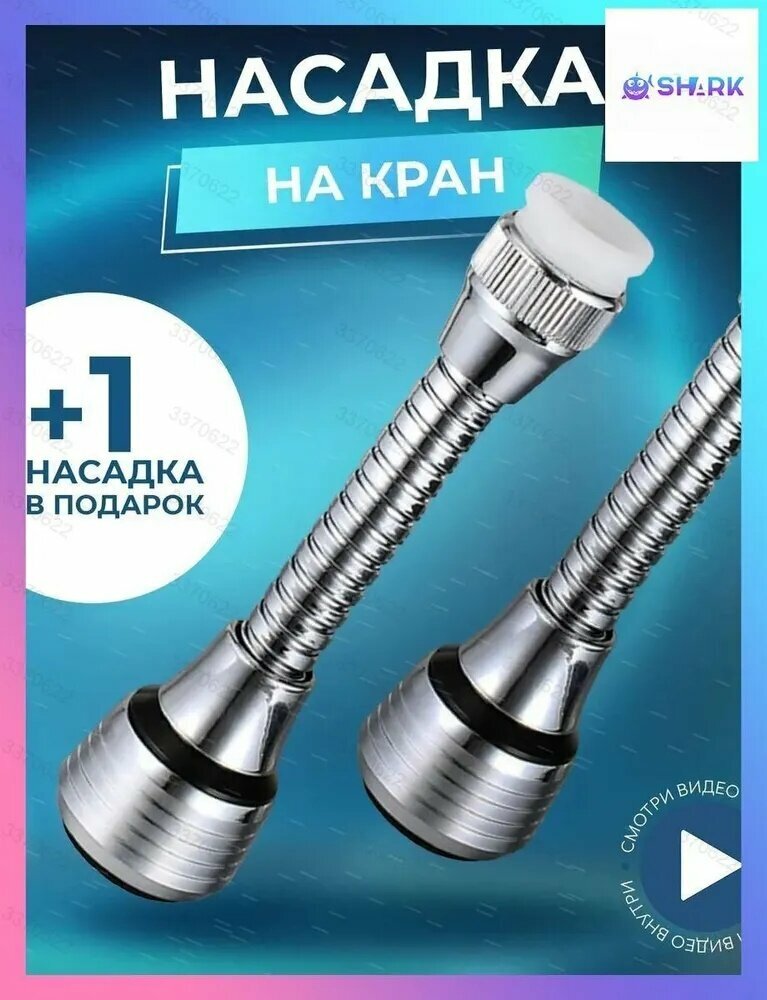 Насадка шланг на кран Masak / аэратор смесителя для экономии воды 2 шт