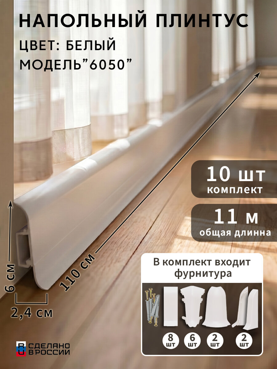 Плинтус напольный пластиковый с кабель‑каналом, 1,1 м (1100 × 60 мм), белый, 10 шт.