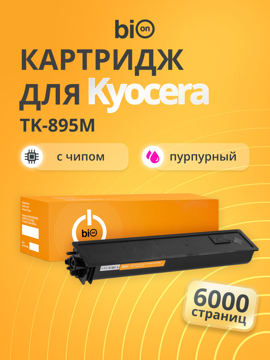Картридж Bion BCR-TK-895M для Kyocera FS-C8020MFP/C8025MFP/C8520MFP/C8525MFP/Taskalf 255c/205c Пурпурный, 6000 страниц