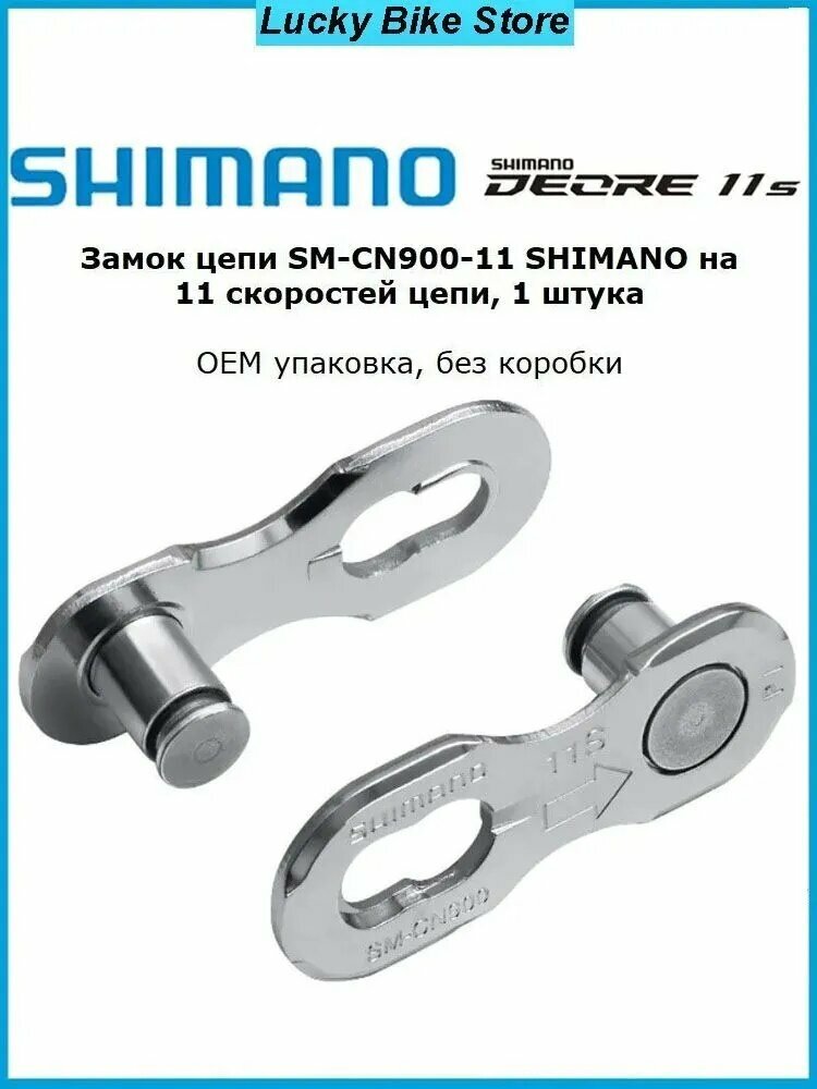 Замок цепи Шимано SM-CN900-11 Deore/105/Ultegra 11 скоростей, 1 шт, ОЕМ Quick Link
