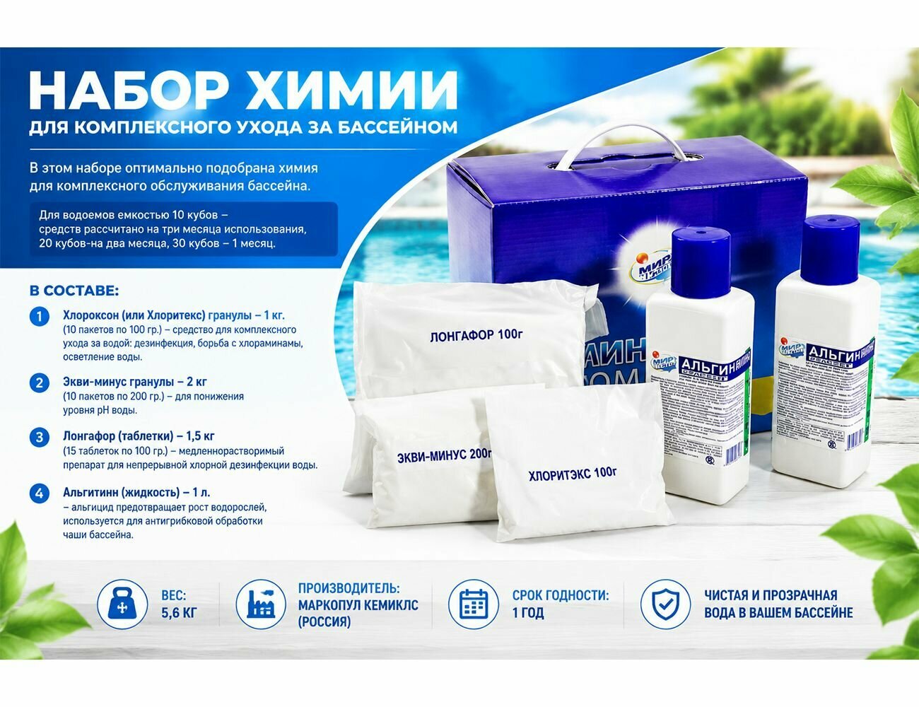Набор химии для комплексного обслуживания бассейна Минипул Комплекс 5,6 кг, мпк-02