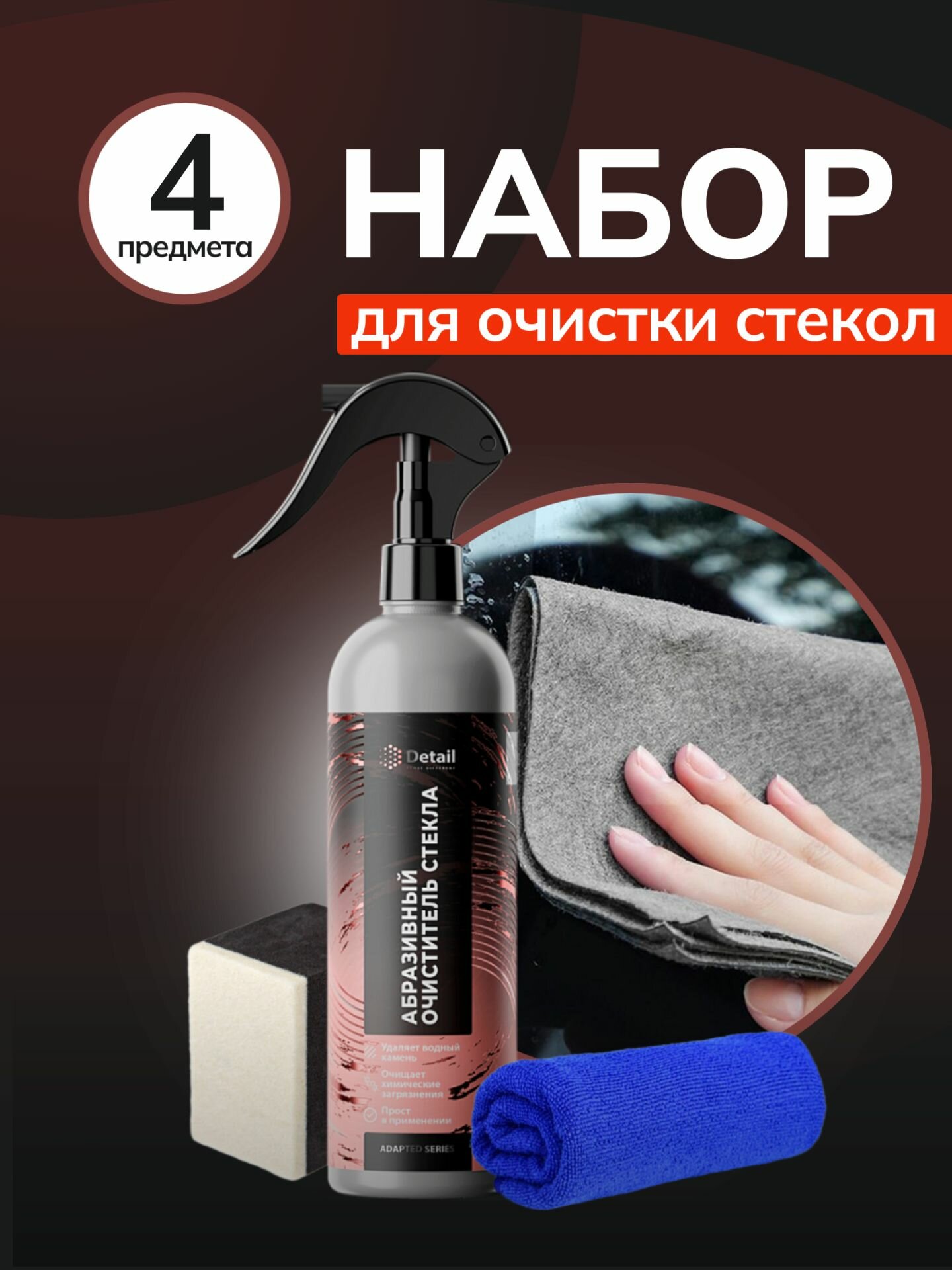 Набор для очистки стекол Detail 4 предмета: абразивный очиститель Glass Renewer, аппликатор, умная салфетка, микрофибра