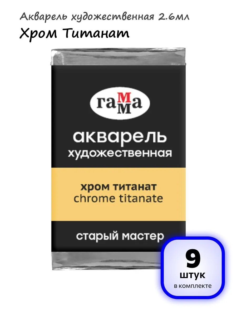 (9 штук) - Акварель хром титанат, арт. 341262