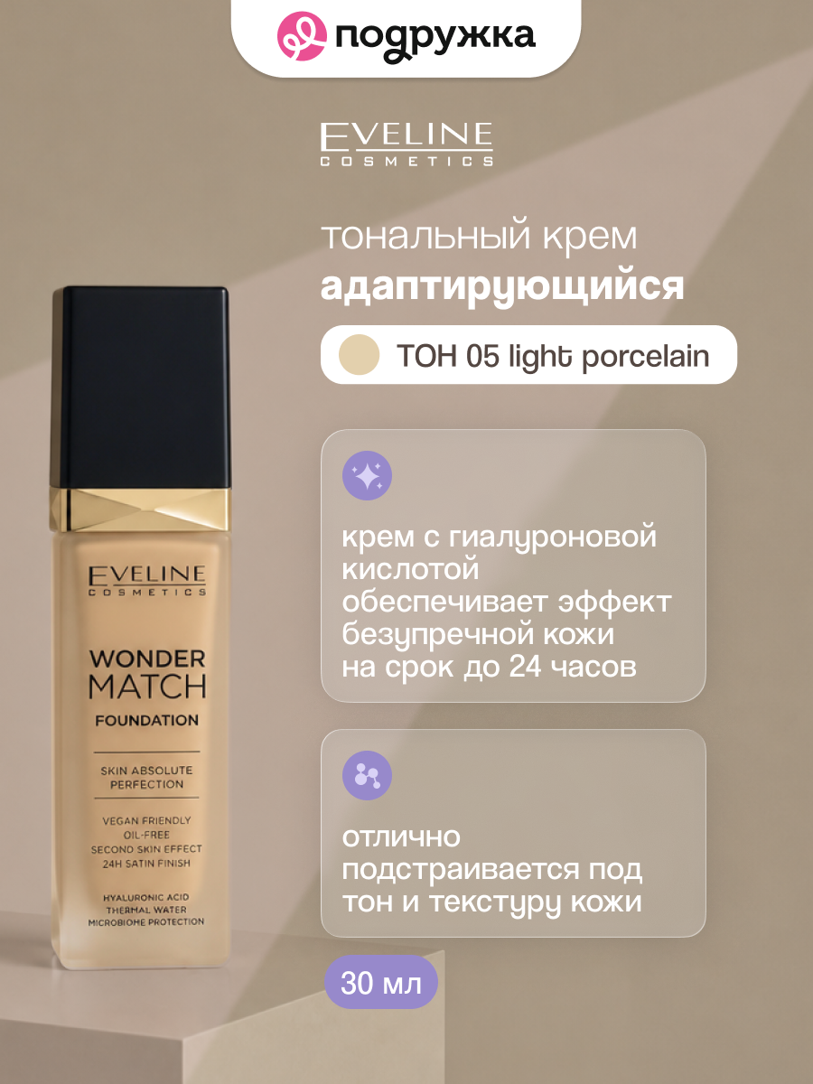 Крем тональный для лица EVELINE WONDER MATCH адаптирующийся тон 05 light porcelain 30 мл