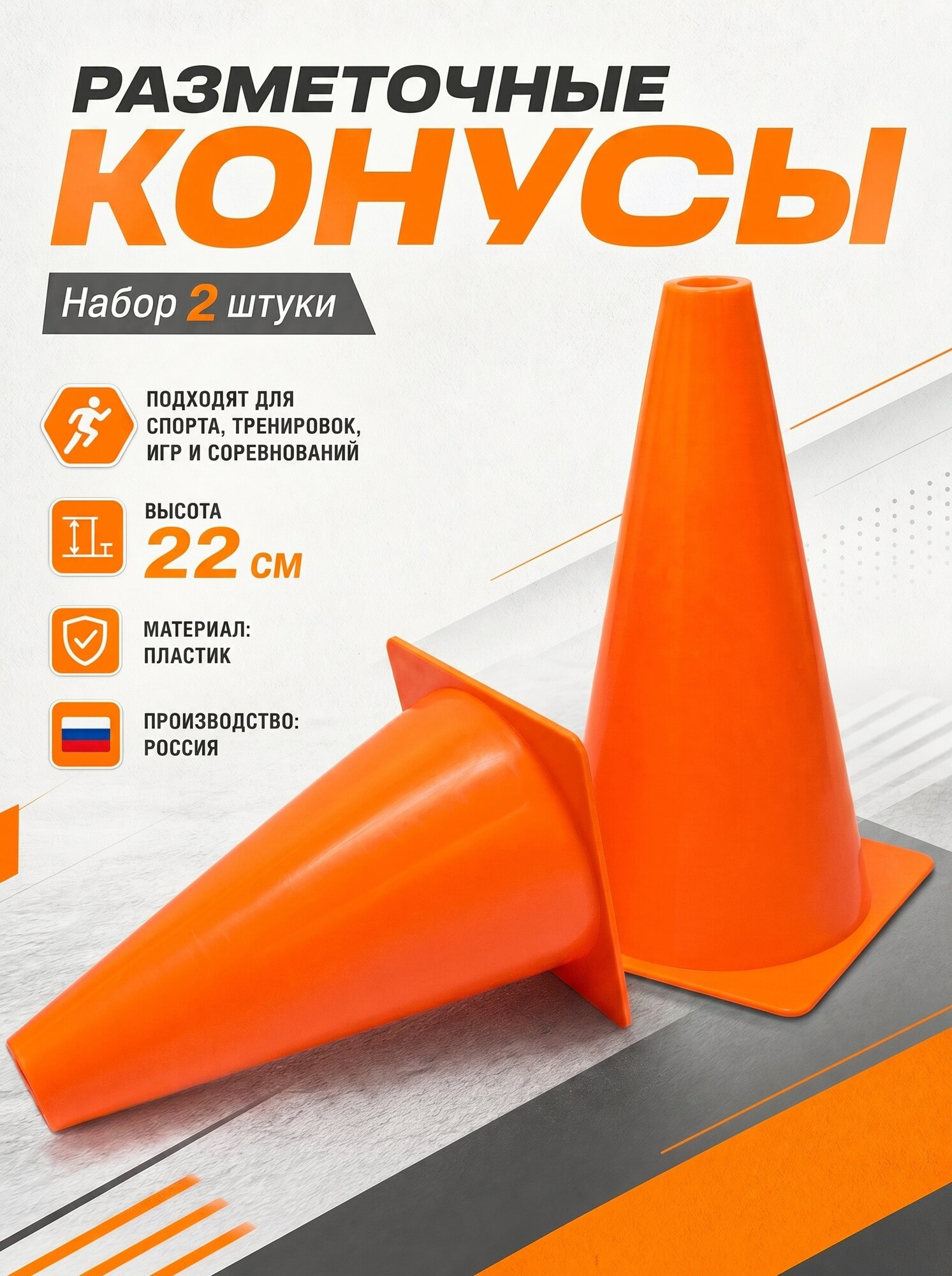 Конус спортивный 22 см, разметочный (набор 2 штуки), футбольный конус для разметки