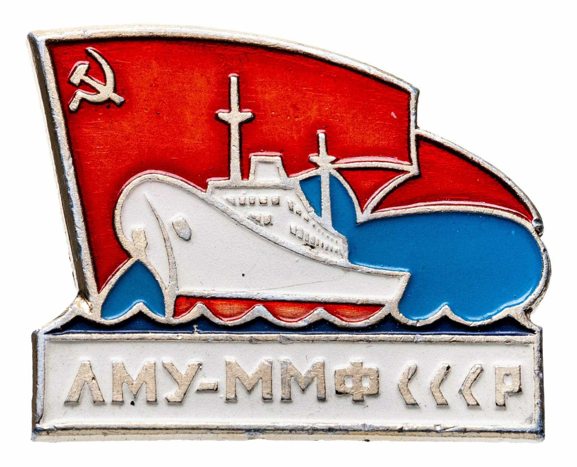 Значок ЛМУ - ММФ СССР Ленинградское Мореходное Училище Министерства Морского Флота СССР Разновидность случайная