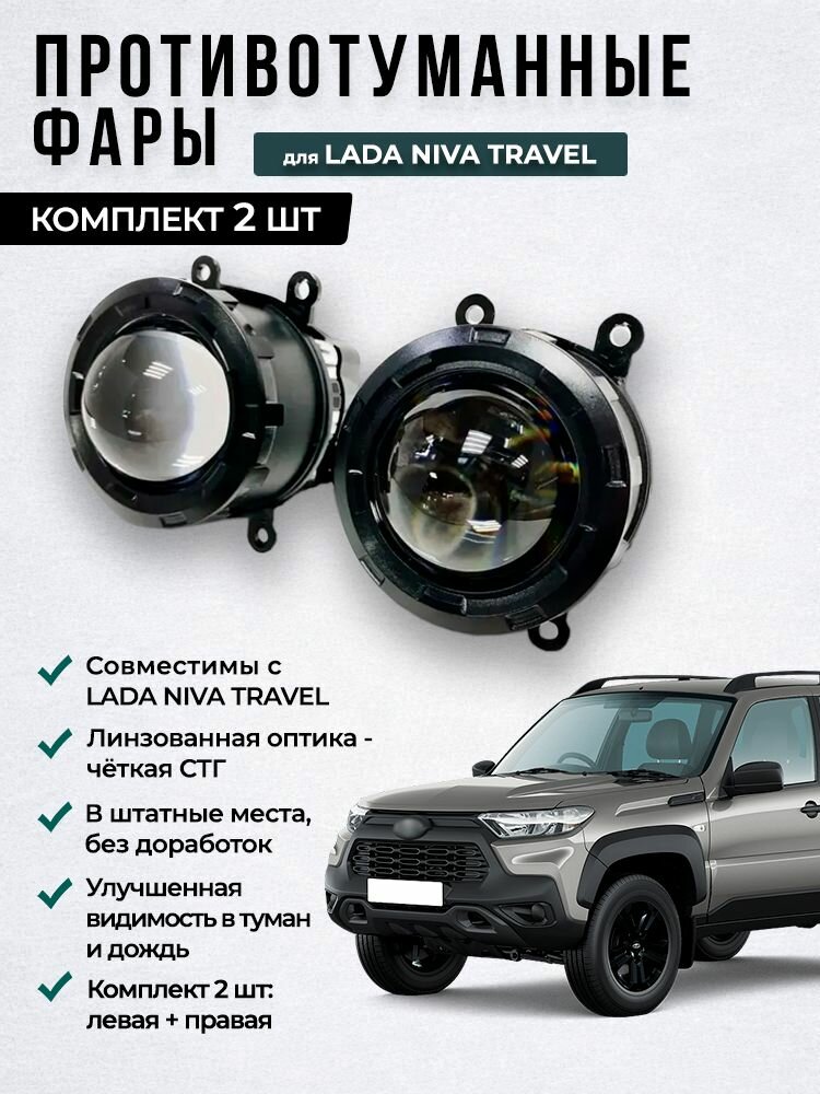 ПТФ Лазерные с линзой Led туманки для Niva Travel