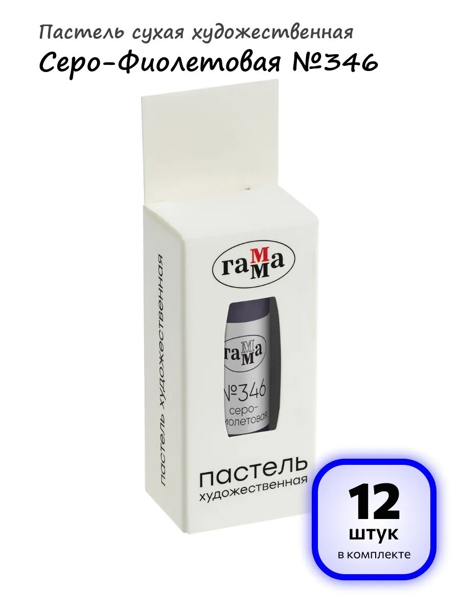 (12 штук) - Пастель сухаясеро-фиолетовая №346 арт. 366897
