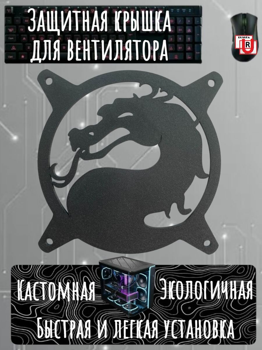 Декоративная кастомная решётка для вентилятора RUSSTA Mortal Kombat