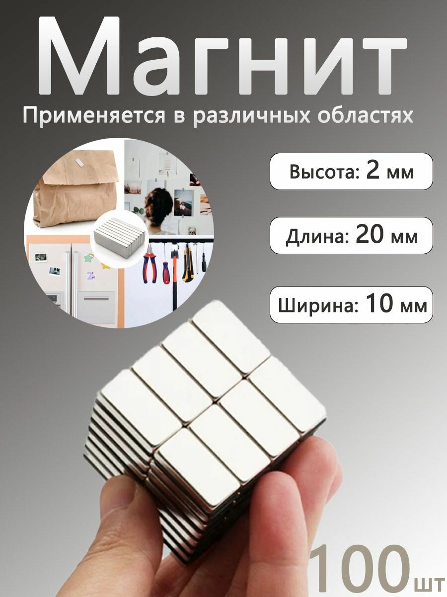 Магниты прямоугольные 20x10x2 мм (100 шт) , магниты для мебели, DIY, крепления полок и декора(20x10x2,100, серебристый)