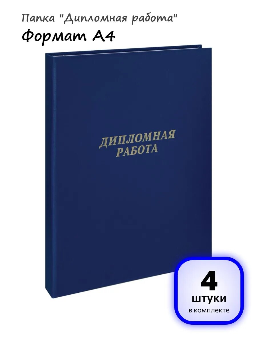 (4 штуки) - Папка "Дипломная работа" Формат А4 арт. 257941