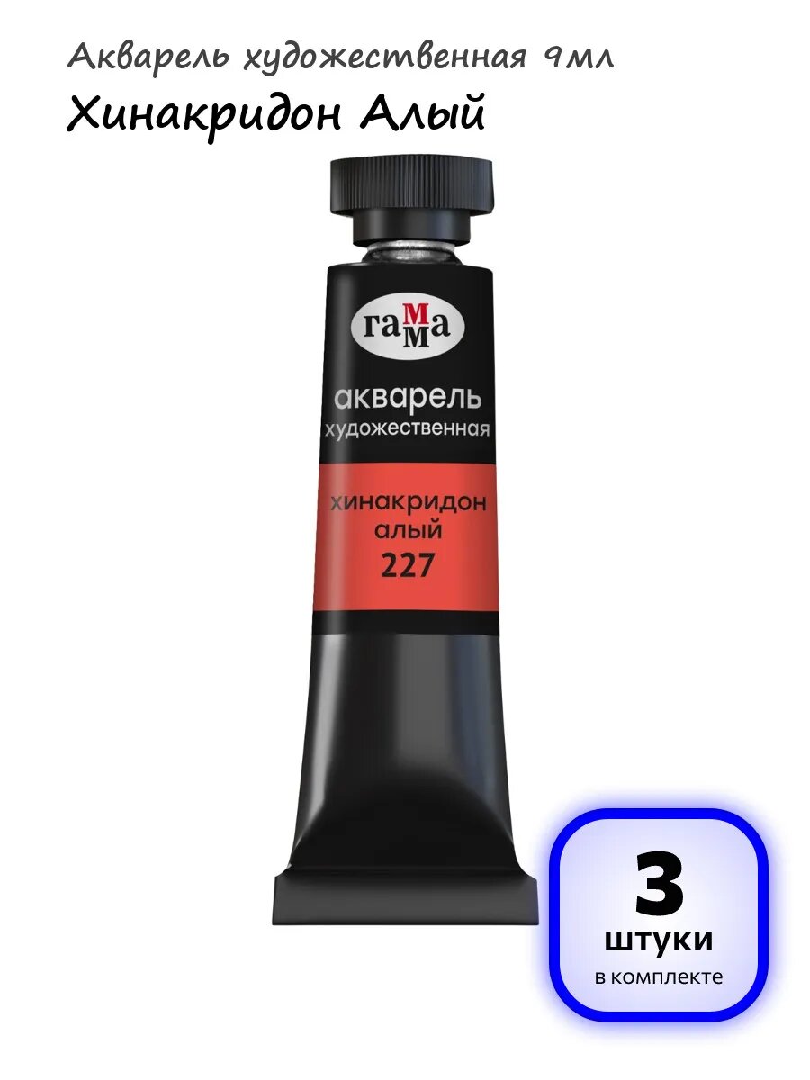 (3 штуки) - Акварель хинакридон алый, арт. 356983